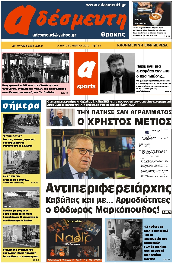 ΠΡΩΤΟΣΕΛΙΔΟ ΣΑΒΒΑΤΟ 30 ΜΑΡΤΙΟΥ 2019 - Εφημερίδα Αδέσμευτη Θράκης