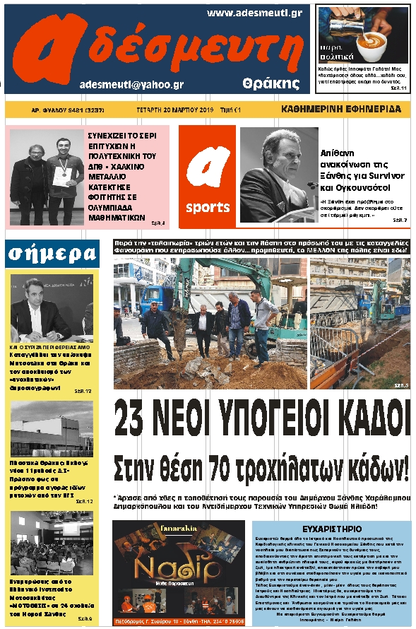 ΠΡΩΤΟΣΕΛΙΔΟ ΤΕΤΑΡΤΗ 21 ΜΑΡΤΙΟΥ 2019 - Εφημερίδα Αδέσμευτη Θράκης