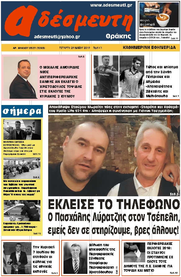 ΠΡΩΤΟΣΕΛΙΔΟ ΤΕΤΑΡΤΗ 29 ΜΑΪΟΥ 2019 - Εφημερίδα Αδέσμευτη Θράκης