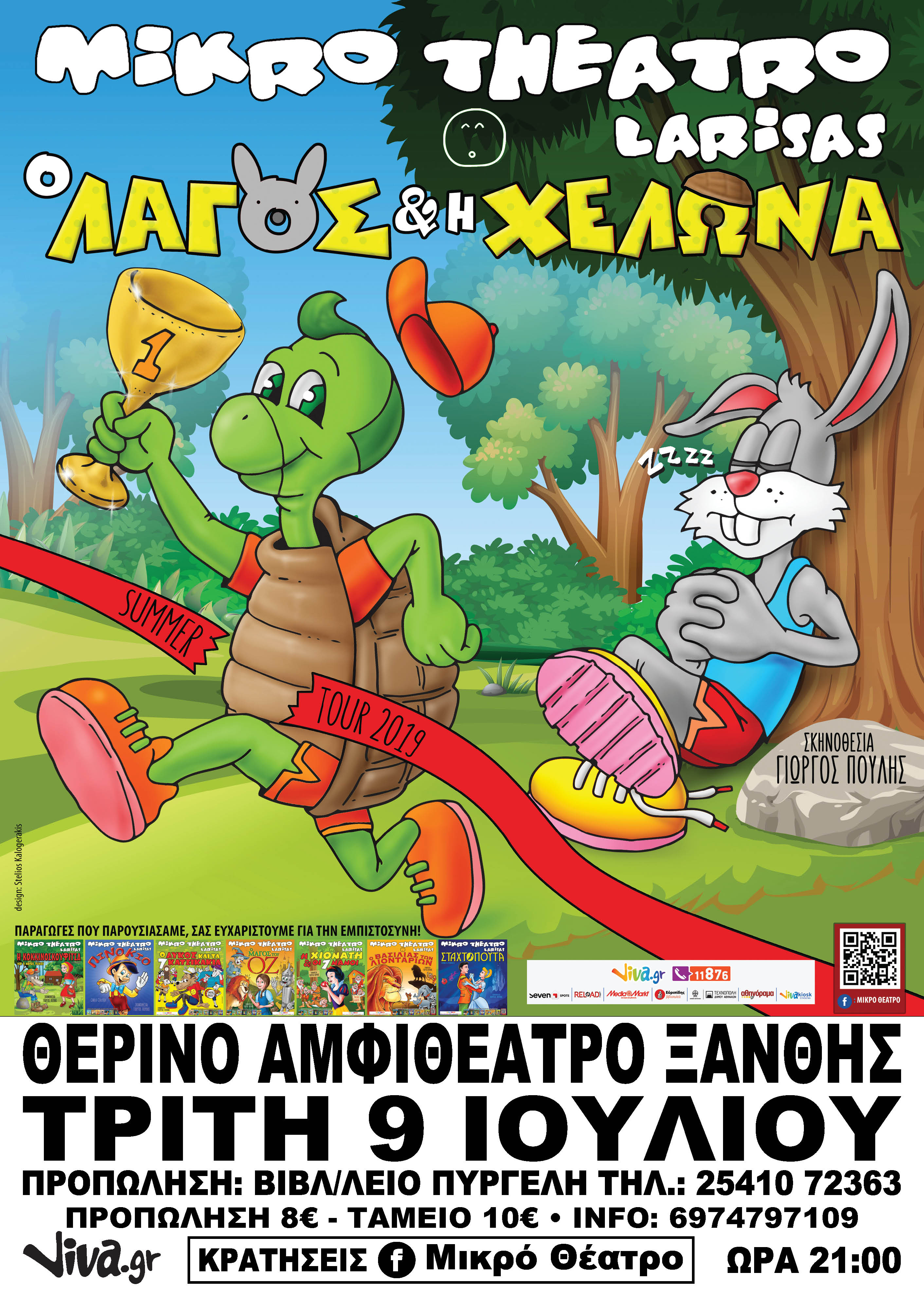 ΠΑΙΔΙΚΟ ΘΕΑΤΡΟ “Ο Λαγός και η Χελώνα” στο ΘΕΡΙΝΟ ΑΜΦΙΘΕΑΤΡΟ ΞΑΝΘΗΣ την ...