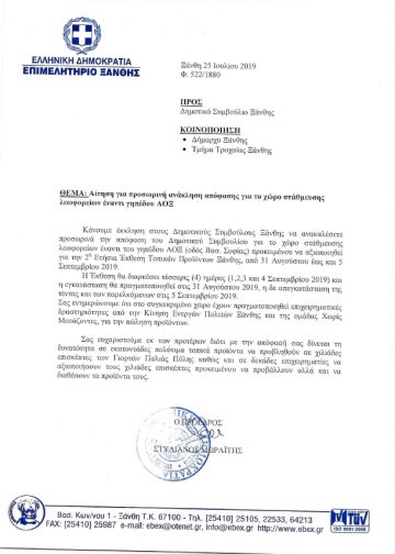 ΕΠΙΣΤΟΛΗ ΕΒΕ ΣΤΟ ΔΗΜΟΤΙΚΟ ΣΥΜΒΟΥΛΙΟ: Κάντε την Δευτέρα 29/7… «απαρτία ...