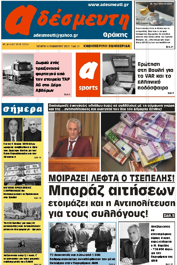 ΠΡΩΤΟΣΕΛΙΔΟ ΤΕΤΑΡΤΗ 6 ΝΟΕΜΒΡΙΟΥ 2019 - Εφημερίδα Αδέσμευτη Θράκης