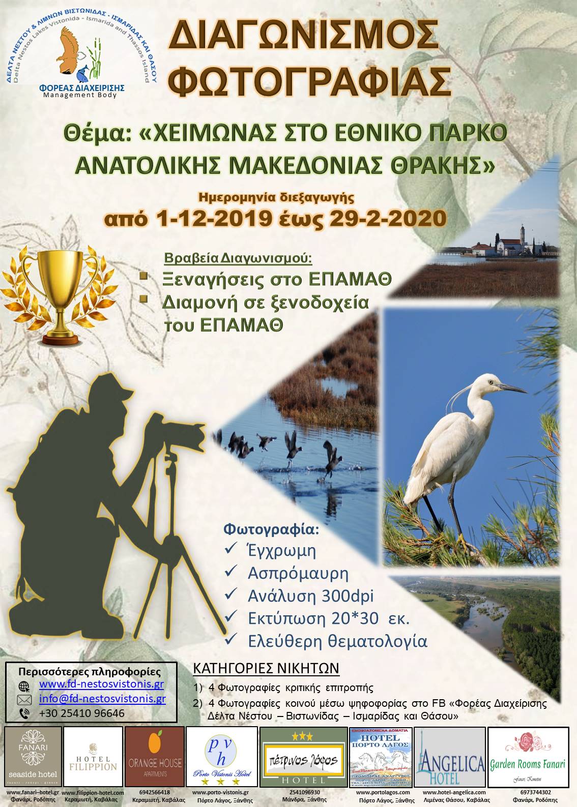 Διεθνής Διαγωνισμός Φωτογραφίας από το Φορέα Διαχείρισης Δέλτα Νέστου ...
