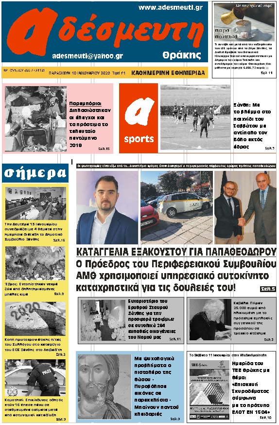 ΠΡΩΤΟΣΕΛΙΔΟ ΠΑΡΑΣΚΕΥΗ 10 ΙΑΝΟΥΑΡΙΟΥ 2020 - Εφημερίδα Αδέσμευτη Θράκης