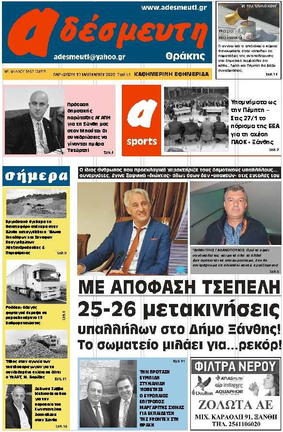 ΠΡΩΤΟΣΕΛΙΔΟ ΠΑΡΑΣΚΕΥΗ 17 ΙΑΝΟΥΑΡΙΟΥ 2020 - Εφημερίδα Αδέσμευτη Θράκης