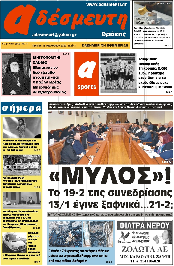 ΠΡΩΤΟΣΕΛΙΔΟ ΠΕΜΠΤΗ 23 ΙΑΝΟΥΑΡΙΟΥ 2020 - Εφημερίδα Αδέσμευτη Θράκης