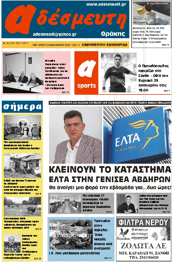 ΠΡΩΤΟΣΕΛΙΔΟ ΠΑΡΑΣΚΕΥΗ 24 ΙΑΝΟΥΑΡΙΟΥ 2020 - Εφημερίδα Αδέσμευτη Θράκης