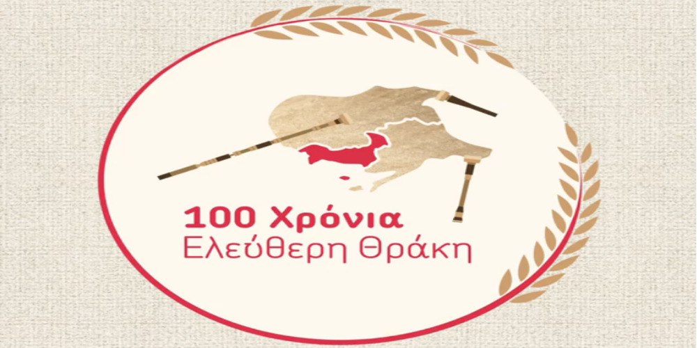 ΟΜΟΣΠΟΝΔΙΑ ΘΡΑΚΙΚΩΝ ΣΥΛΛΟΓΩΝ ΕΥΡΩΠΗΣ - ΠΑΡΟΥΣΙΑΣΗ ΕΠΕΤΕΙΑΚΟΥ ΛΟΓΟΤΥΠΟΥ ...