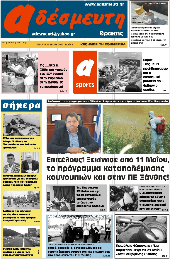 ΠΡΩΤΟΣΕΛΙΔΟ ΤΕΤΑΡΤΗ 13 ΜΑΪΟΥ 2020 - Εφημερίδα Αδέσμευτη Θράκης