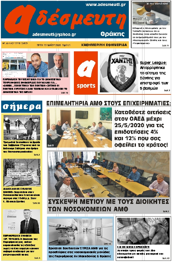 ΠΡΩΤΟΣΕΛΙΔΟ ΤΡΙΤΗ 19 ΜΑΪΟΥ 2020 - Εφημερίδα Αδέσμευτη Θράκης
