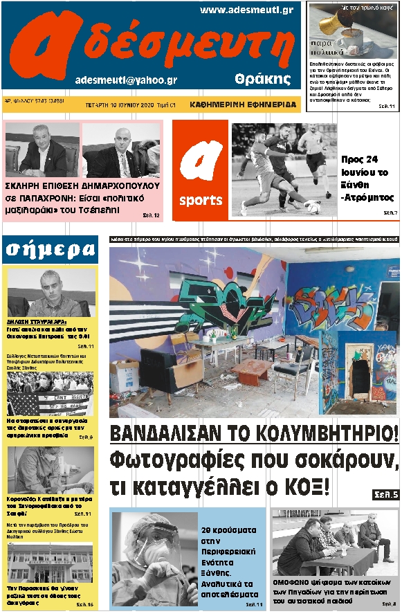ΠΡΩΤΟΣΕΛΙΔΟ ΤΕΤΑΡΤΗ 10 ΙΟΥΝΙΟΥ 2020 - Εφημερίδα Αδέσμευτη Θράκης
