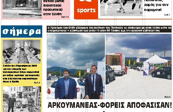 ΠΡΩΤΟΣΕΛΙΔΟ ΤΕΤΑΡΤΗ 24 ΙΟΥΝΙΟΥ 2020 - Εφημερίδα Αδέσμευτη Θράκης