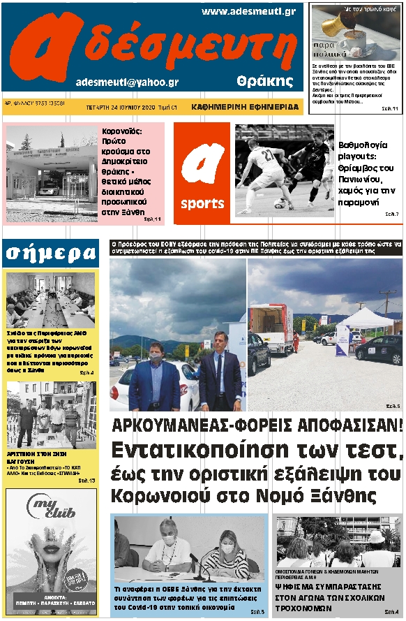 ΠΡΩΤΟΣΕΛΙΔΟ ΤΕΤΑΡΤΗ 24 ΙΟΥΝΙΟΥ 2020 - Εφημερίδα Αδέσμευτη Θράκης
