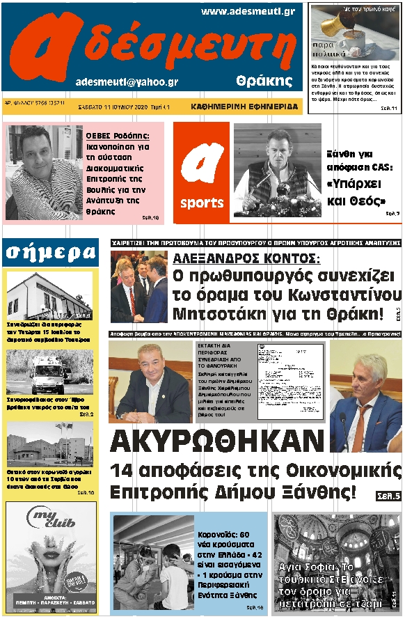 ΠΡΩΤΟΣΕΛΙΔΟ ΣΑΒΒΑΤΟ 11 ΙΟΥΛΙΟΥ 2020 - Εφημερίδα Αδέσμευτη Θράκης