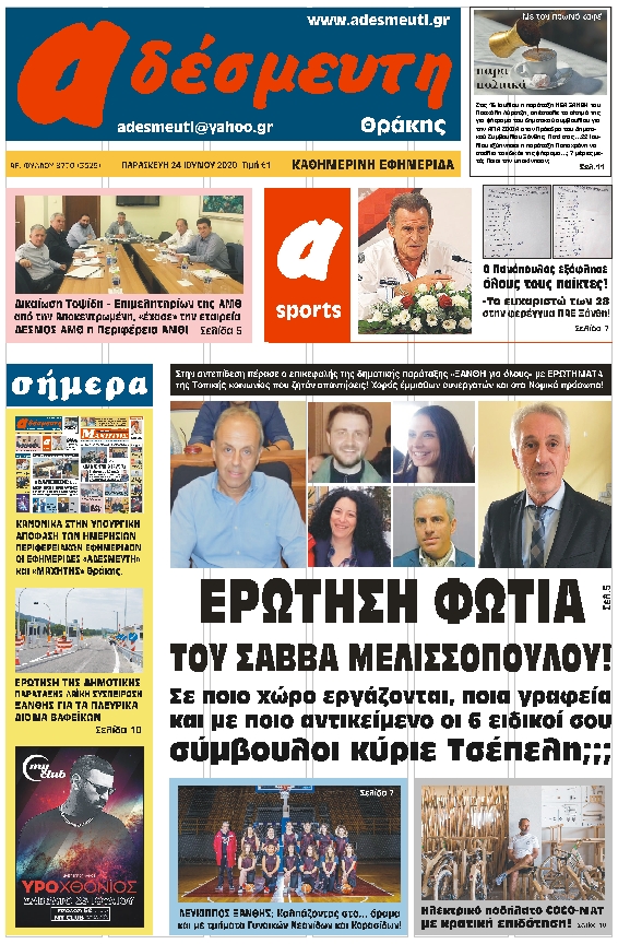 ΠΡΩΤΟΣΕΛΙΔΟ ΠΑΡΑΣΚΕΥΗ 24 ΙΟΥΛΙΟΥ 2020 - Εφημερίδα Αδέσμευτη Θράκης
