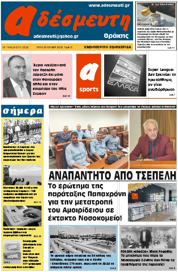 ΠΡΩΤΟΣΕΛΙΔΟ ΤΡΙΤΗ 28 ΙΟΥΛΙΟΥ 2020 - Εφημερίδα Αδέσμευτη Θράκης