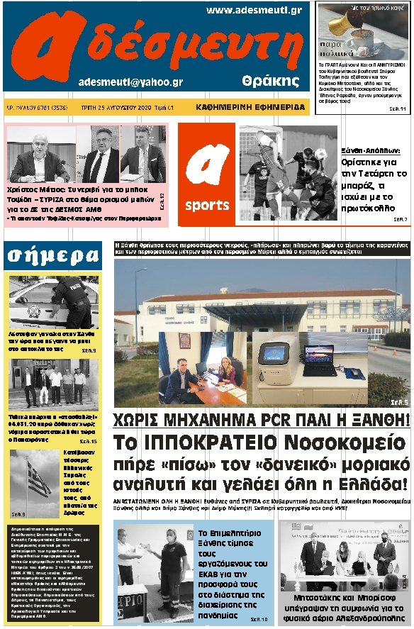 ΠΡΩΤΟΣΕΛΙΔΟ ΤΡΙΤΗ 25 ΑΥΓΟΥΣΤΟΥ 2020 - Εφημερίδα Αδέσμευτη Θράκης