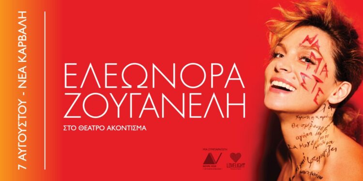 ΣΦΗΝΑΚΙΑ ΚΑΙ ΛΑΒΡΑΚΙΑ - Η ΕΛΕΩΝΟΡΑ ΖΟΥΓΑΝΕΛΗ ΤΗΝ ΠΑΡΑΣΚΕΥΗ 7 ΑΥΓΟΥΣΤΟΥ ...