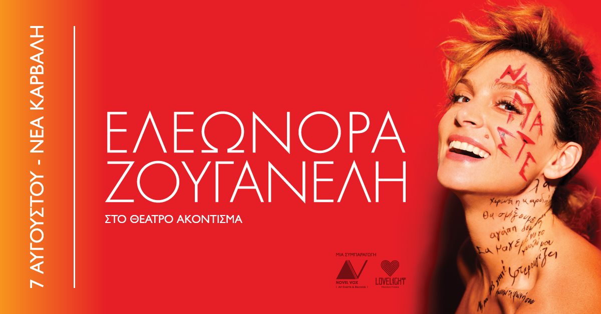 ΣΦΗΝΑΚΙΑ ΚΑΙ ΛΑΒΡΑΚΙΑ - Η ΕΛΕΩΝΟΡΑ ΖΟΥΓΑΝΕΛΗ ΤΗΝ ΠΑΡΑΣΚΕΥΗ 7 ΑΥΓΟΥΣΤΟΥ ...