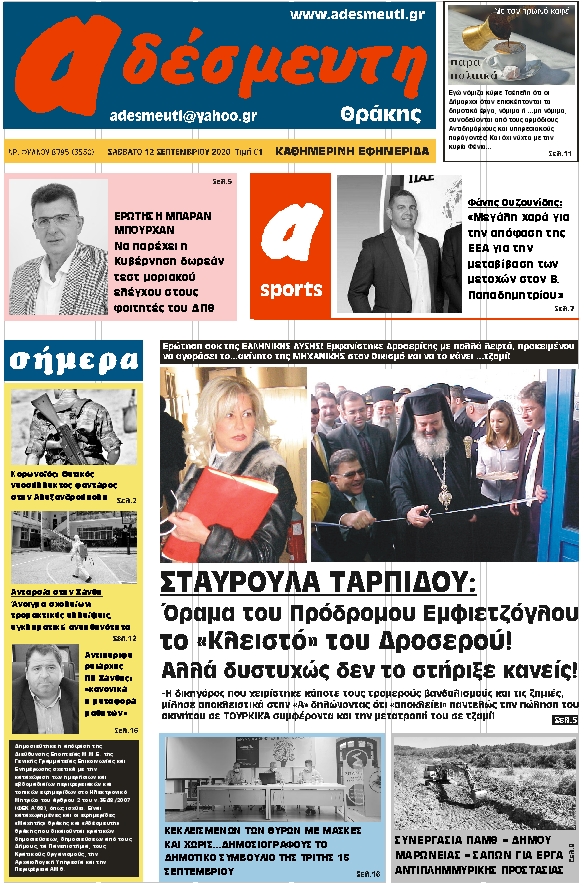 ΠΡΩΤΟΣΕΛΙΔΟ ΣΑΒΒΑΤΟ 12 ΣΕΠΤΕΜΒΡΙΟΥ 2020 - Εφημερίδα Αδέσμευτη Θράκης