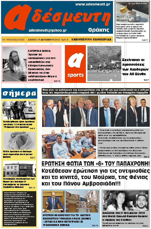 ΠΡΩΤΟΣΕΛΙΔΟ ΣΑΒΒΑΤΟ 19 ΣΕΠΤΕΜΒΡΙΟΥ 2020 - Εφημερίδα Αδέσμευτη Θράκης
