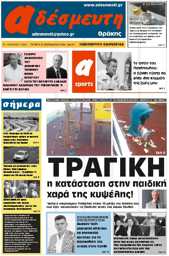 ΠΡΩΤΟΣΕΛΙΔΟ ΤΕΤΑΡΤΗ 30 ΣΕΠΤΕΜΒΡΙΟΥ 2020 - Εφημερίδα Αδέσμευτη Θράκης