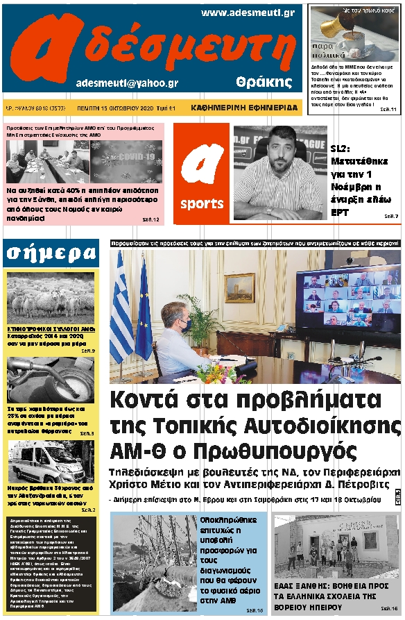 ΠΡΩΤΟΣΕΛΙΔΟ ΠΕΜΠΤΗ 15 ΟΚΤΩΒΡΙΟΥ 2020 - Εφημερίδα Αδέσμευτη Θράκης