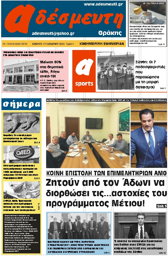 ΠΡΩΤΟΣΕΛΙΔΟ ΣΑΒΒΑΤΟ 17 ΟΚΤΩΒΡΙΟΥ 2020 - Εφημερίδα Αδέσμευτη Θράκης