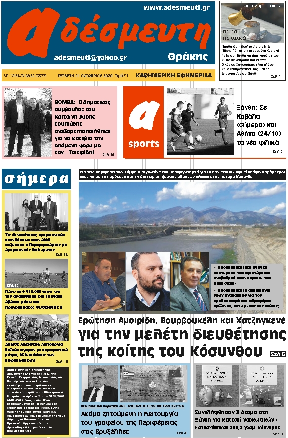 ΠΡΩΤΟΣΕΛΙΔΟ ΤΕΤΑΡΤΗ 21 ΟΚΤΩΒΡΙΟΥ 2020 - Εφημερίδα Αδέσμευτη Θράκης