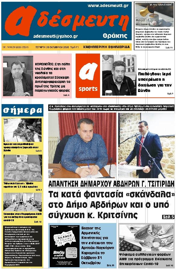 ΠΡΩΤΟΣΕΛΙΔΟ ΤΕΤΑΡΤΗ 28 ΟΚΤΩΒΡΙΟΥ 2020 - Εφημερίδα Αδέσμευτη Θράκης