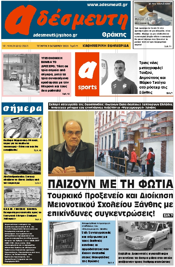 ΠΡΩΤΟΣΕΛΙΔΟ ΤΕΤΑΡΤΗ 7 ΟΚΤΩΒΡΙΟΥ 2020 - Εφημερίδα Αδέσμευτη Θράκης