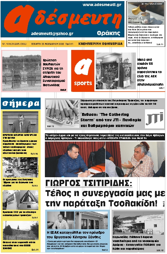 ΠΡΩΤΟΣΕΛΙΔΟ ΤΕΤΑΡΤΗ 25 ΝΟΕΜΒΡΙΟΥ 2020 - Εφημερίδα Αδέσμευτη Θράκης