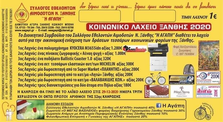Ανακοίνωση αποτελεσμάτων κληρώσεων ΚΟΙΝΩΝΙΚΟΥ ΛΑΧΕΙΟΥ ΞΑΝΘΗΣ 2020 και ...