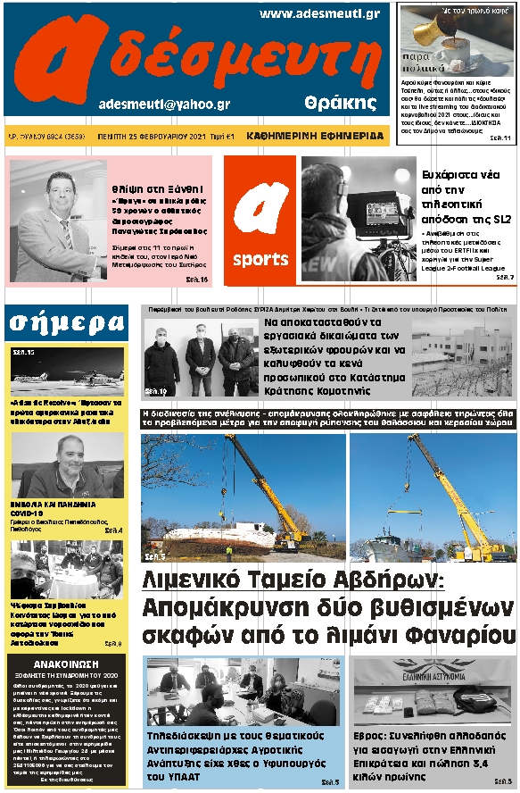 ΠΡΩΤΟΣΕΛΙΔΟ ΠΕΜΠΤΗ 25 ΦΕΒΡΟΥΑΡΙΟΥ 2021 - Εφημερίδα Αδέσμευτη Θράκης