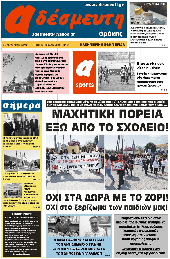 ΠΡΩΤΟΣΕΛΙΔΟ ΤΡΙΤΗ 13 ΑΠΡΙΛΙΟΥ 2021 - Εφημερίδα Αδέσμευτη Θράκης