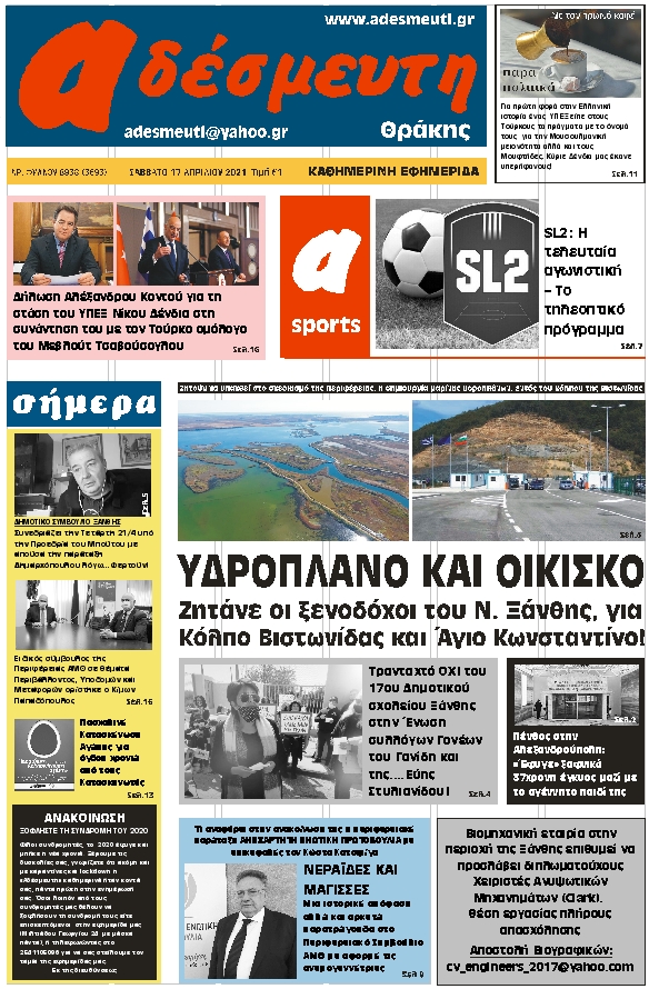 ΠΡΩΤΟΣΕΛΙΔΟ ΣΑΒΒΑΤΟ 17 ΑΠΡΙΛΙΟΥ 2021 - Εφημερίδα Αδέσμευτη Θράκης