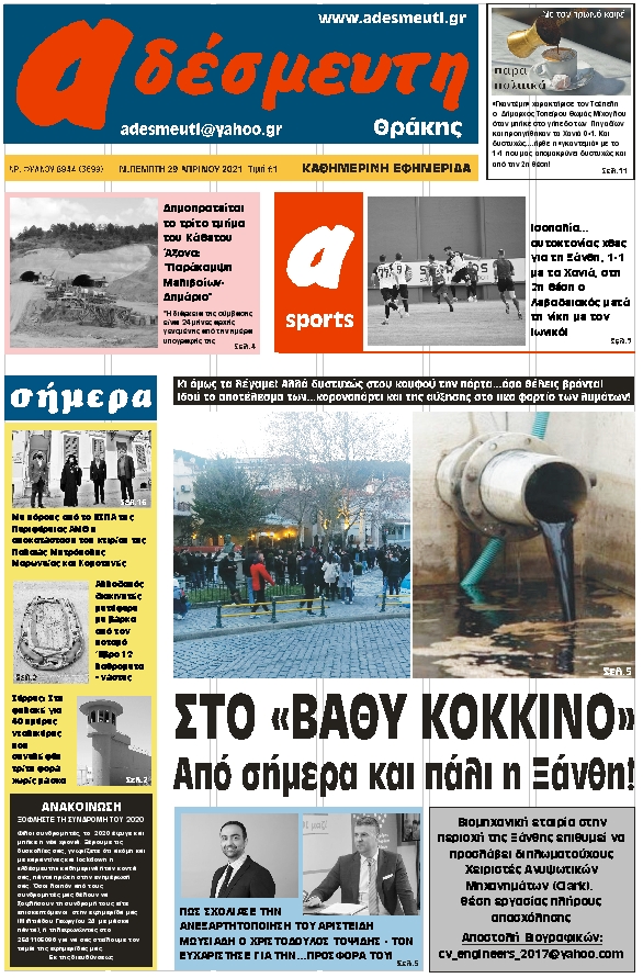 ΠΡΩΤΟΣΕΛΙΔΟ Μ.ΠΕΜΠΤΗ 29 ΑΠΡΙΛΙΟΥ 2021 - Εφημερίδα Αδέσμευτη Θράκης