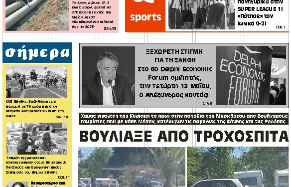 ΠΡΩΤΟΣΕΛΙΔΟ ΤΡΙΤΗ 11 ΜΑΪΟΥ 2021 - Εφημερίδα Αδέσμευτη Θράκης