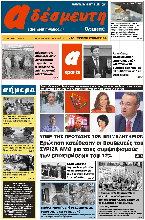 ΠΡΩΤΟΣΕΛΙΔΟ ΤΕΤΑΡΤΗ 16 ΙΟΥΝΙΟΥ 2021 - Εφημερίδα Αδέσμευτη Θράκης