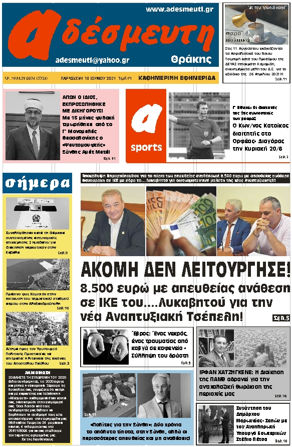 ΠΡΩΤΟΣΕΛΙΔΟ ΠΑΡΑΣΚΕΥΗ 18 ΙΟΥΝΙΟΥ 2021 - Εφημερίδα Αδέσμευτη Θράκης