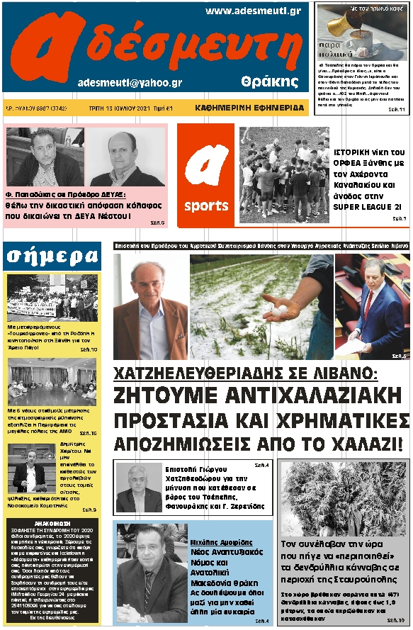 ΠΡΩΤΟΣΕΛΙΔΟ ΤΡΙΤΗ 13 ΙΟΥΛΙΟΥ 2021 - Εφημερίδα Αδέσμευτη Θράκης