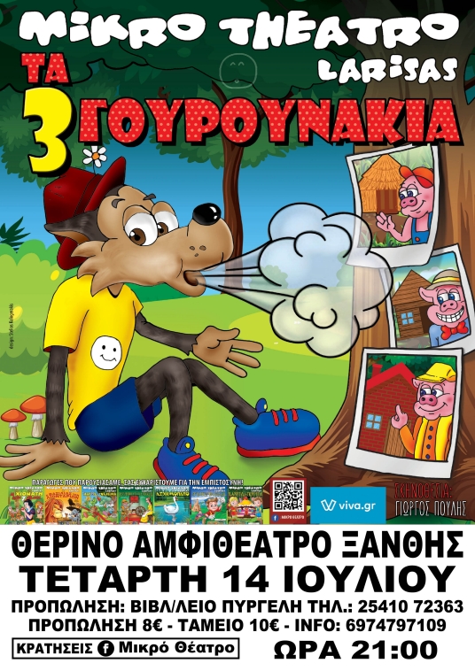 Ο ΛΥΚΟΣ & ΤΑ 3 ΓΟΥΡΟΥΝΑΚΙΑ ΤΗΝ ΤΕΤΑΡΤΗ 14 ΙΟΥΛΙΟΥ ΣΤΟ ΘΕΡΙΝΟ ΑΜΦΙΘΕΑΤΡΟ ...