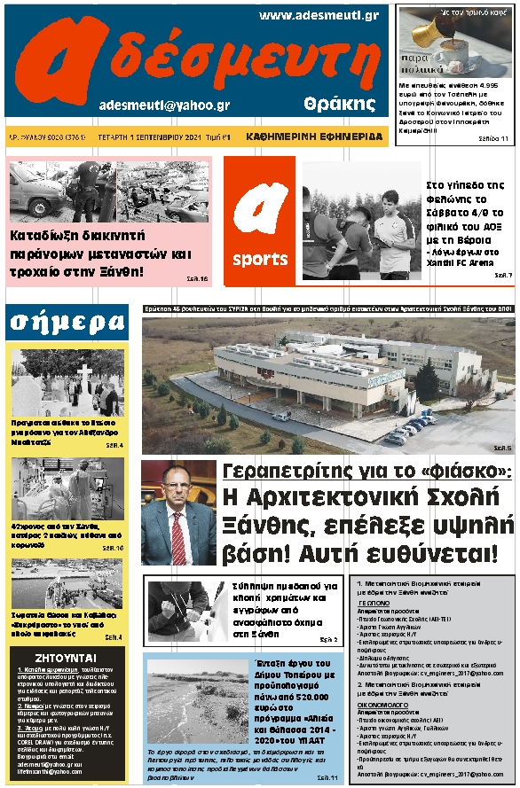 ΠΡΩΤΟΣΕΛΙΔΟ ΤΕΤΑΡΤΗ 1 ΣΕΠΤΕΜΒΡΙΟΥ 2021 - Εφημερίδα Αδέσμευτη Θράκης