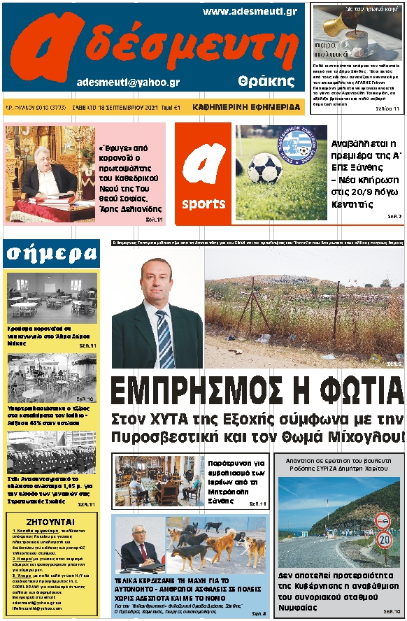 ΠΡΩΤΟΣΕΛΙΔΟ ΣΑΒΒΑΤΟ 18 ΣΕΠΤΕΜΒΡΙΟΥ 2021 - Εφημερίδα Αδέσμευτη Θράκης