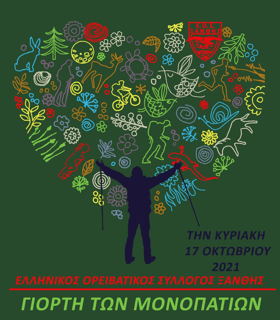 ΕΟΣ ΞΑΝΘΗΣ: ΓΙΟΡΤΗ ΤΩΝ ΜΟΝΟΠΑΤΙΩΝ ΤΗΝ ΚΥΡΙΑΚΗ 17 ΟΚΤΩΒΡΙΟΥ 2021 ...