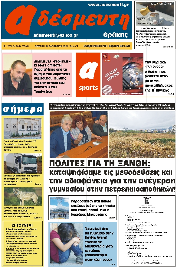 ΠΡΩΤΟΣΕΛΙΔΟ ΠΕΜΠΤΗ 14 ΟΚΤΩΒΡΙΟΥ 2021 - Εφημερίδα Αδέσμευτη Θράκης