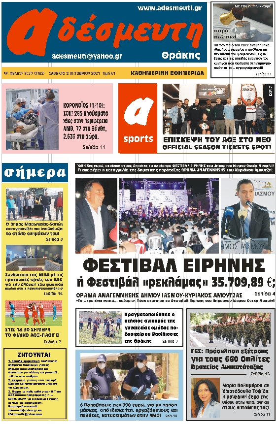 ΠΡΩΤΟΣΕΛΙΔΟ ΣΑΒΒΑΤΟΥ 2 ΟΚΤΩΒΡΙΟΥ 2021 - Εφημερίδα Αδέσμευτη Θράκης