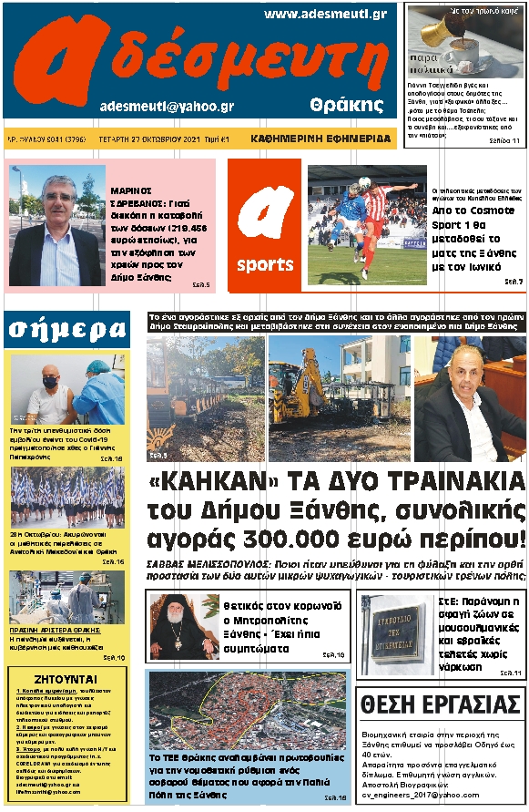 ΠΡΩΤΟΣΕΛΙΔΟ ΤΕΤΑΡΤΗ 27 ΟΚΤΩΒΡΙΟΥ 2021 - Εφημερίδα Αδέσμευτη Θράκης