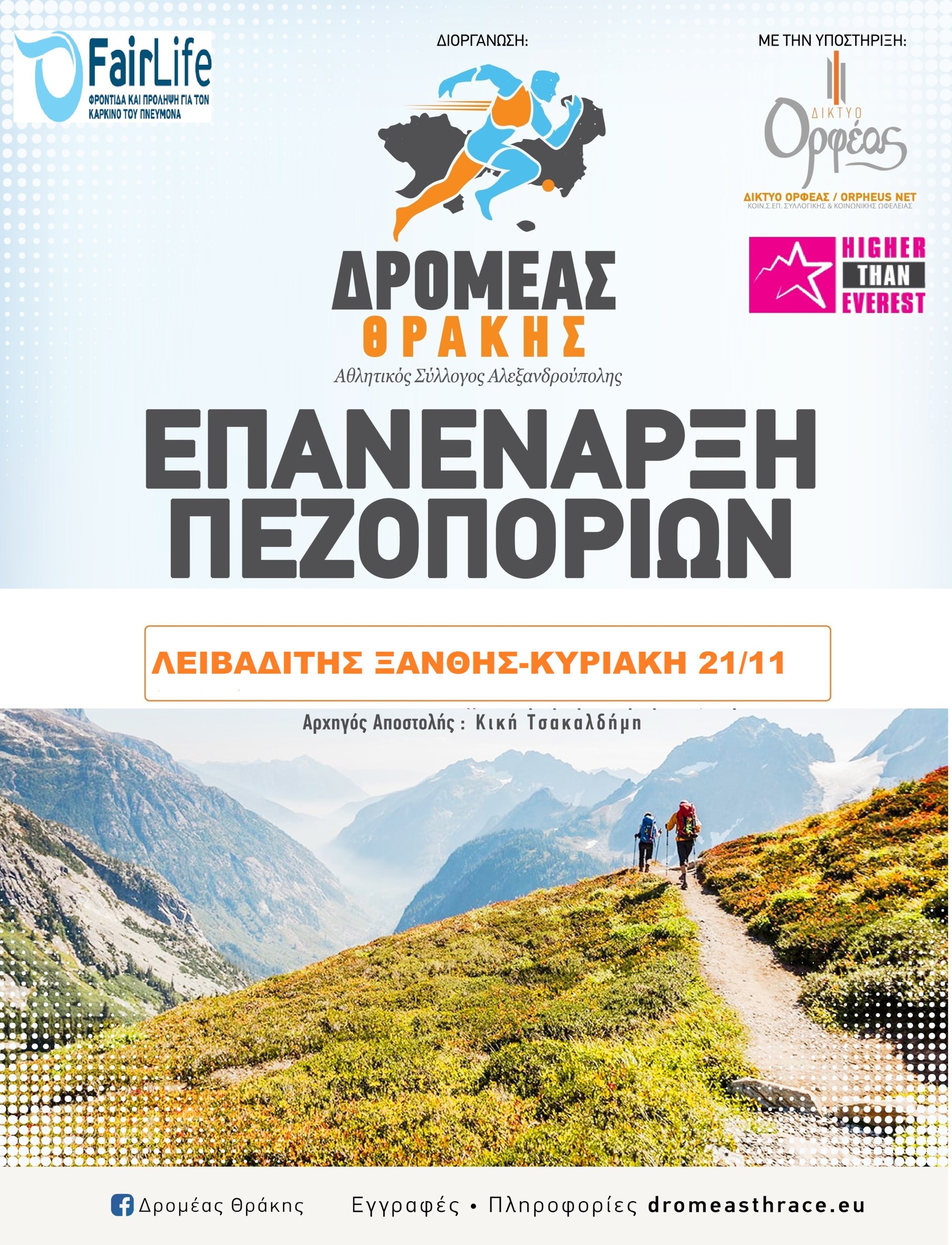 ΠΕΖΟΠΟΡΙΑ ΣΤΟΝ ΚΑΤΑΡΡΑΚΤΗ ΣΤΟ ΛΕΙΒΑΔΙΤΗ –ΞΑΝΘΗΣ ΤΗΝ ΚΥΡΙΑΚΗ 21 ...