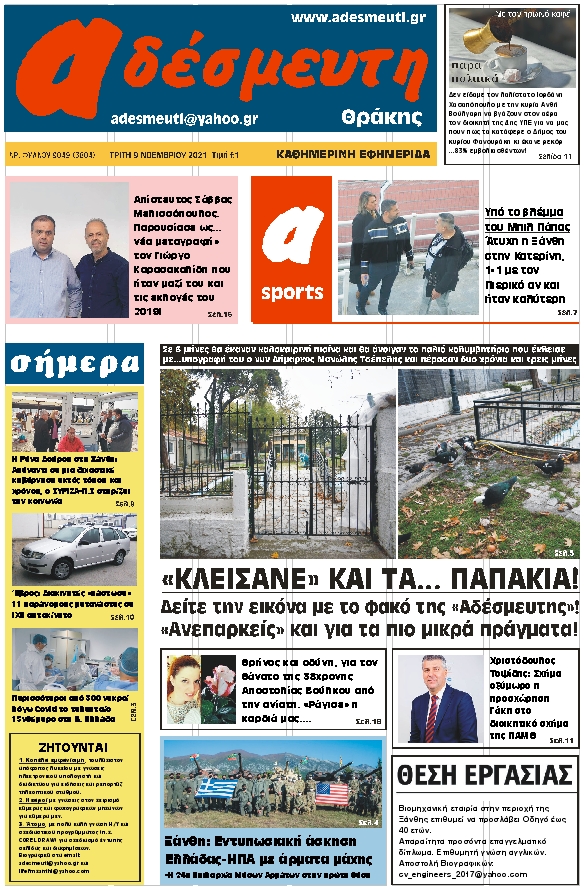 ΠΡΩΤΟΣΕΛΙΔΟ ΤΡΙΤΗ 9 ΝΟΕΜΒΡΙΟΥ 2021 - Εφημερίδα Αδέσμευτη Θράκης
